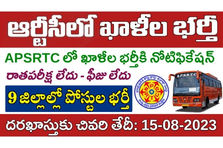 APSRTC Recruitment 2023: ఆంధ్రప్రదేశ్ రోడ్డు రవాణా సంస్థలో ఖాళీల ...