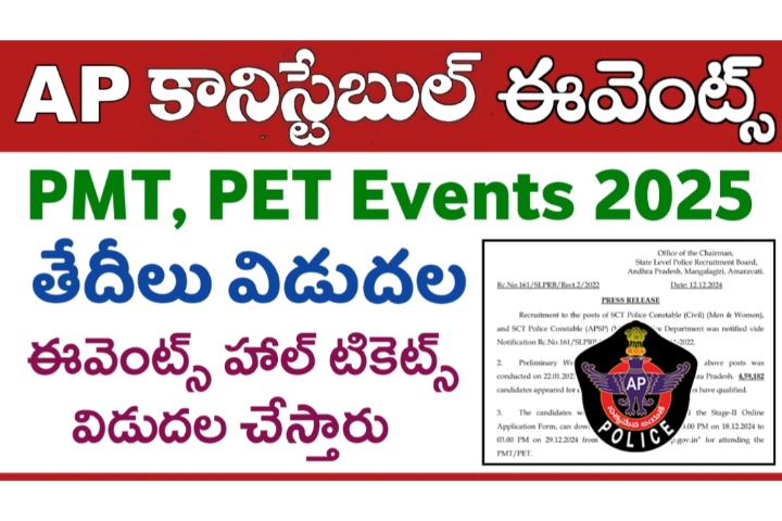 AP Constable Events 2025: ఏపీ కానిస్టేబుల్ PMT/PET తేదీలు విడుదల ...