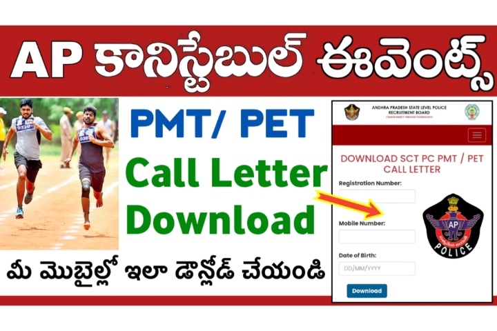 AP Constable PMT/ PET Call Letters: పోలీస్ కానిస్టేబుల్ ఫిజికల్ టెస్ట్ ...